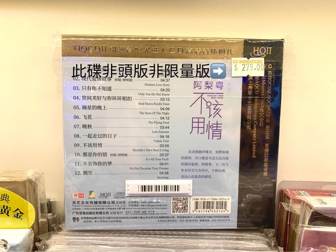 HQCD 2 - 全新 頭版 限量簽名版 - 超靚聲 -啊梨 粵 - 不該用情 / 只係拆咗膠紙 CD 100% New BOX 99.999% New 冇任何劃痕 / CD SACD ...