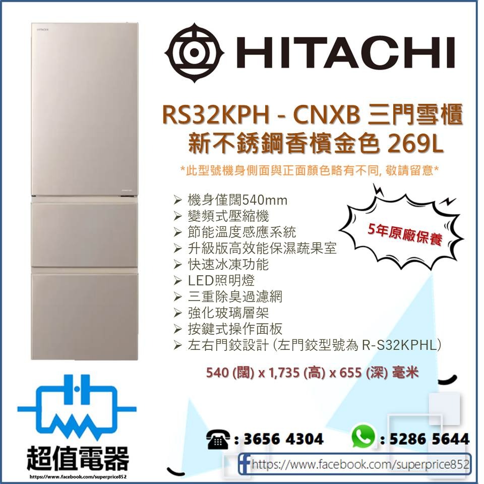 (全新行貨) 日立 Hitachi 三門雪櫃 RS32KPH/RS32KPHL (CNXB) (269L), 家庭電器, 廚房電器, 雪櫃及 ...