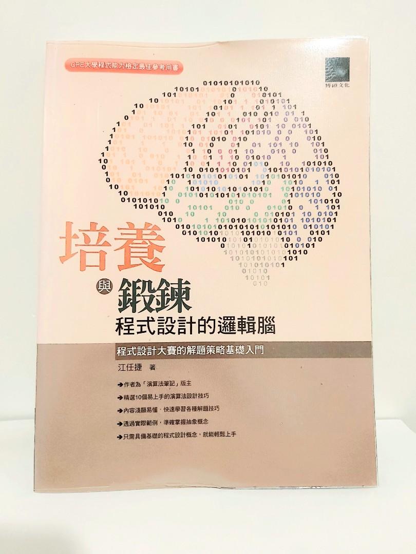 《培養與鍛鍊：程式設計的邏輯腦》 編程自學書 演算法 Programming Algorithm 興趣及遊戲 書本 And 文具 書本及 