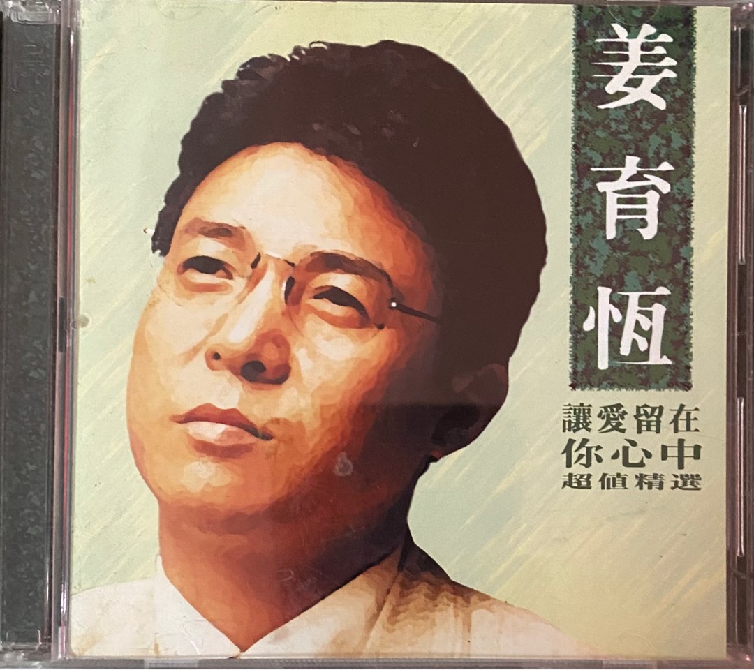 CD (2CD) 姜育恆 讓愛留在你心中 超值 精選 Jiang Yu Heng, Hobbies & Toys, Music & Media ...