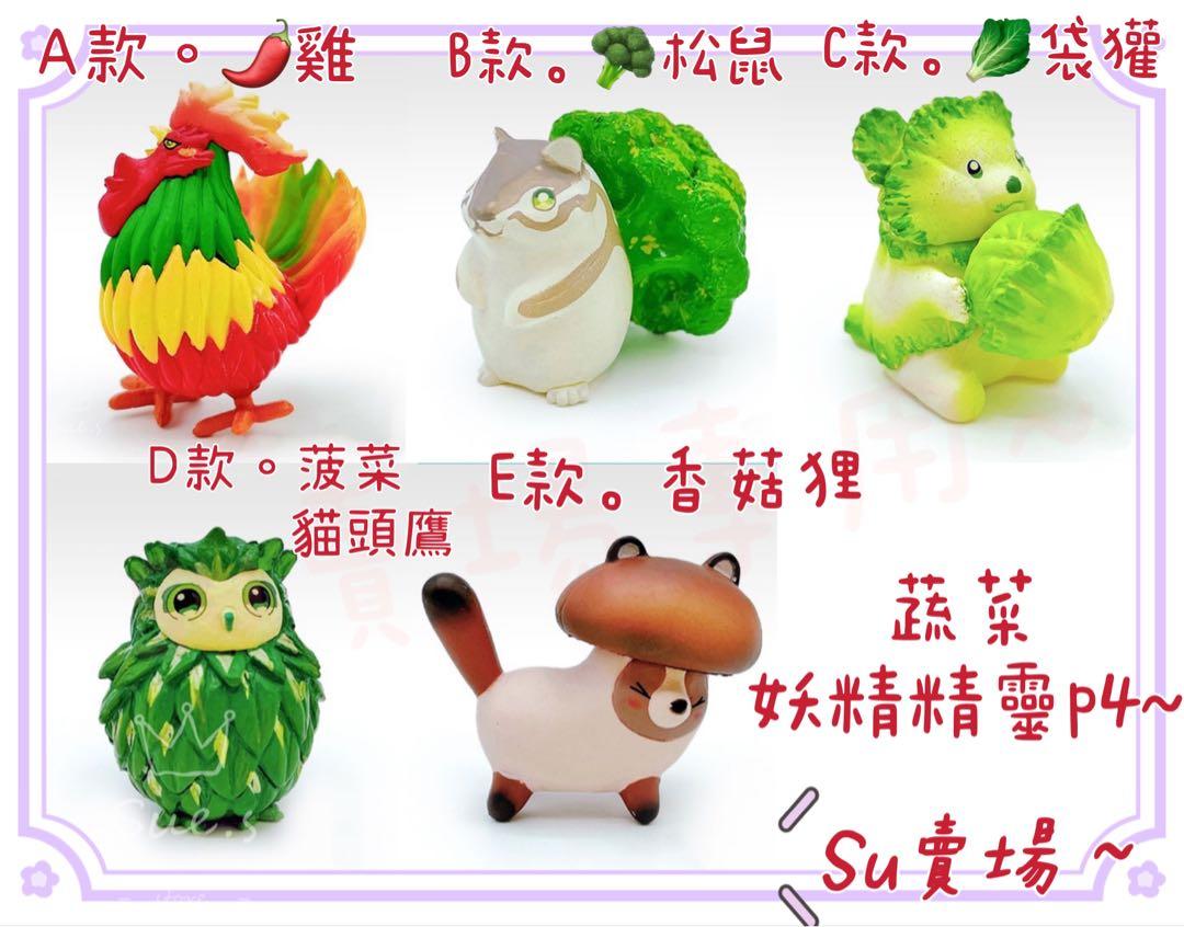 現貨stasto 動物愛好系列 蔬菜妖精 p4 第四彈 扭蛋 轉蛋 ～單款 整套販售～ 可挑款～公雞 松鼠～, 書籍、休閒與玩具, 玩具、公仔、桌遊在旋轉拍賣