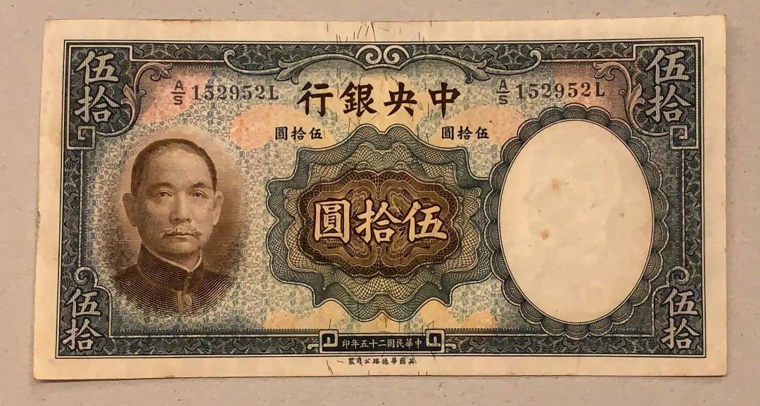 1936 Old China Note Fifty Yuan $50, Hobbies & Toys, Memorabilia ...