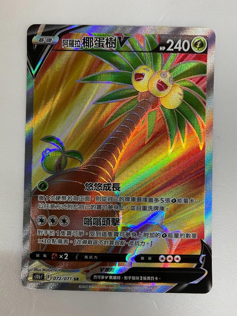 精靈寶可夢 Pokemon Card PTCG 中文版 阿羅拉 椰蛋樹 V 072/071 SR, 興趣及遊戲, 玩具 & 遊戲類 - Carousell