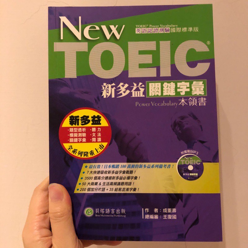 New TOEIC新多益關鍵字彙本領書 (書+1MP3) New TOEIC Power Vocabulary單字本, 書籍、休閒與玩具, 書本及雜誌, 評量練習在旋轉拍賣