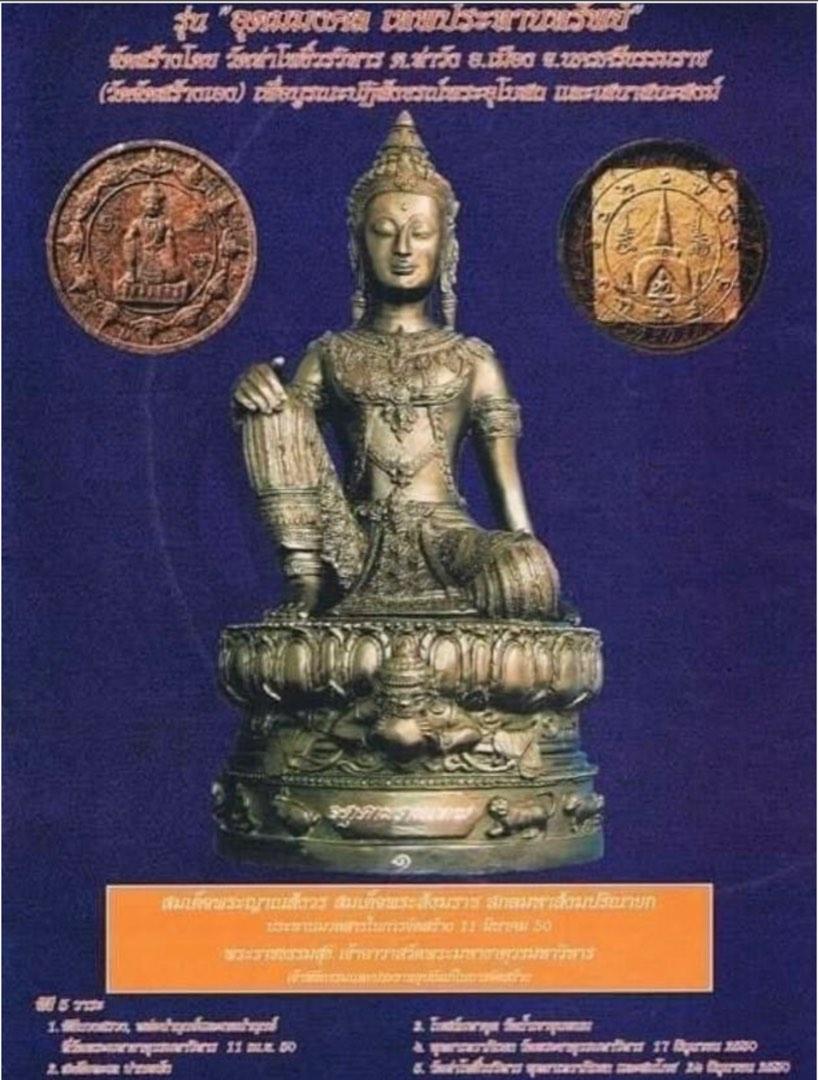 Phra Jatukam Ramathep Bucha Jumbo Batch: Udommongkol Thepprathansub ...