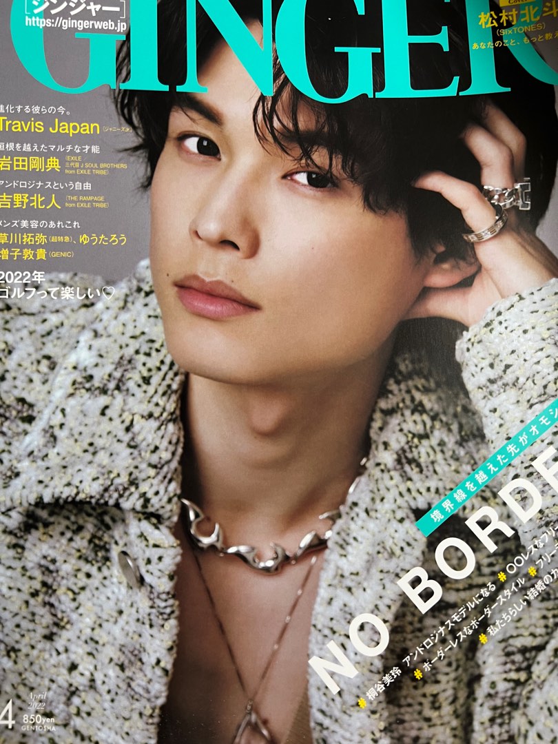 SixTONES 松村北斗 Ginger 雜誌, 興趣及遊戲, 收藏品及紀念品, 日本明星 - Carousell