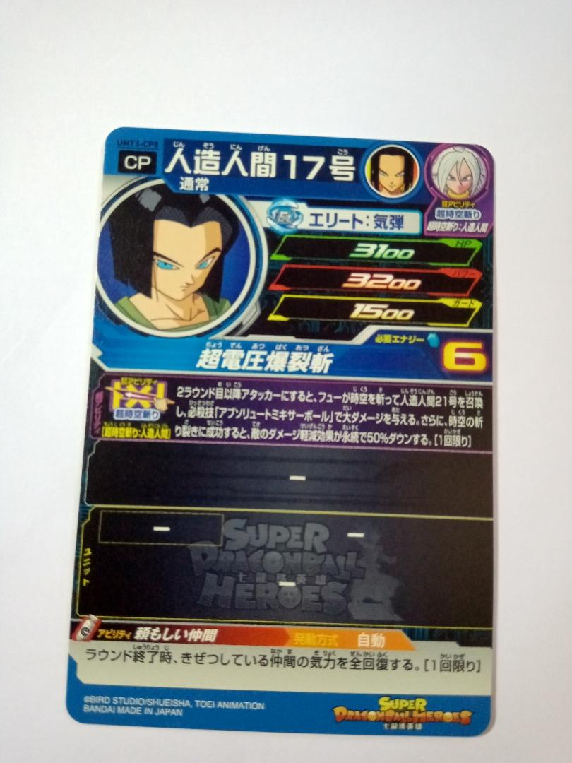 (街機)(港版)七龍珠英雄卡 咭super dragonball heroes CP咭 UMT3-CP8 人造人17號。, 興趣及遊戲, 玩具 & 遊戲類 - Carousell
