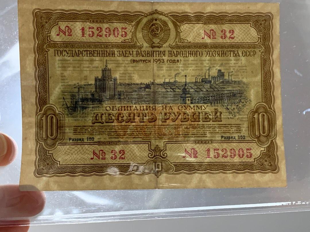 Soviet Union / Russia: 1953 Bond, Hobbies & Toys, Memorabilia ...