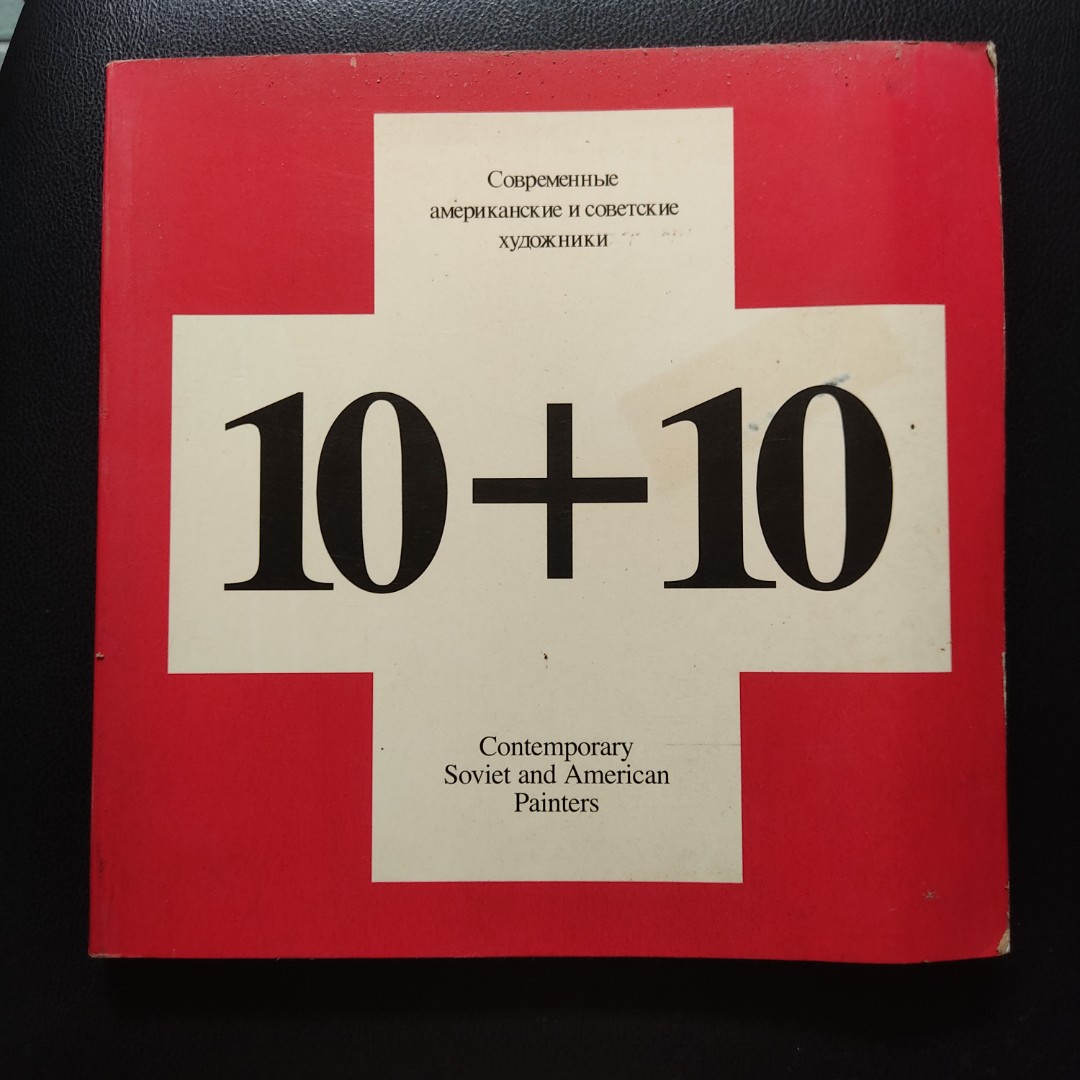 Ten Plus Ten 10+10 Contemporary Soviet and American Painters, Hobbies ...