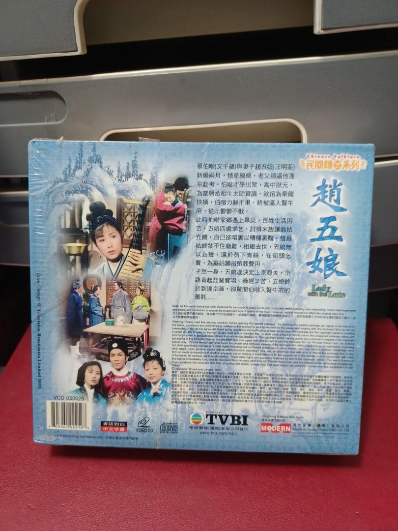 (全新) TVB劇集民間傳奇 趙五娘 vcd全套 文千歲 苗金鳳, 興趣及遊戲, 音樂、樂器 & 配件, 音樂與媒體 - CD 及 DVD - Carousell