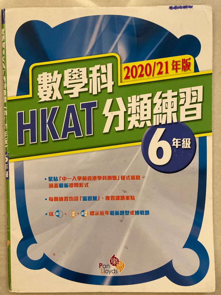 數學科HKAT分類練習 - 6年級, 興趣及遊戲, 書本 & 文具, 書本及雜誌 - 補充練習 - Carousell