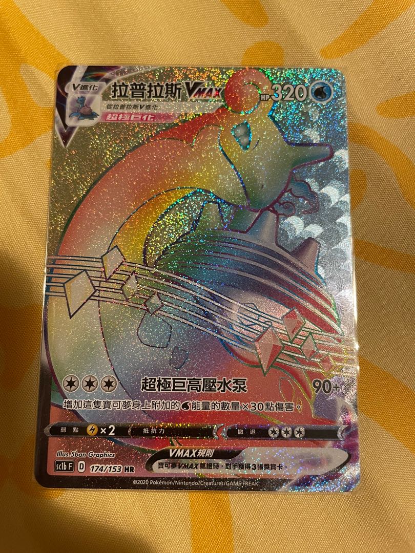（包平郵）中文PTCG 拉普拉斯 HR VMAX閃卡（正常卡）Pokemon 寶可夢比卡超咭, 興趣及遊戲, 玩具 & 遊戲類 - Carousell