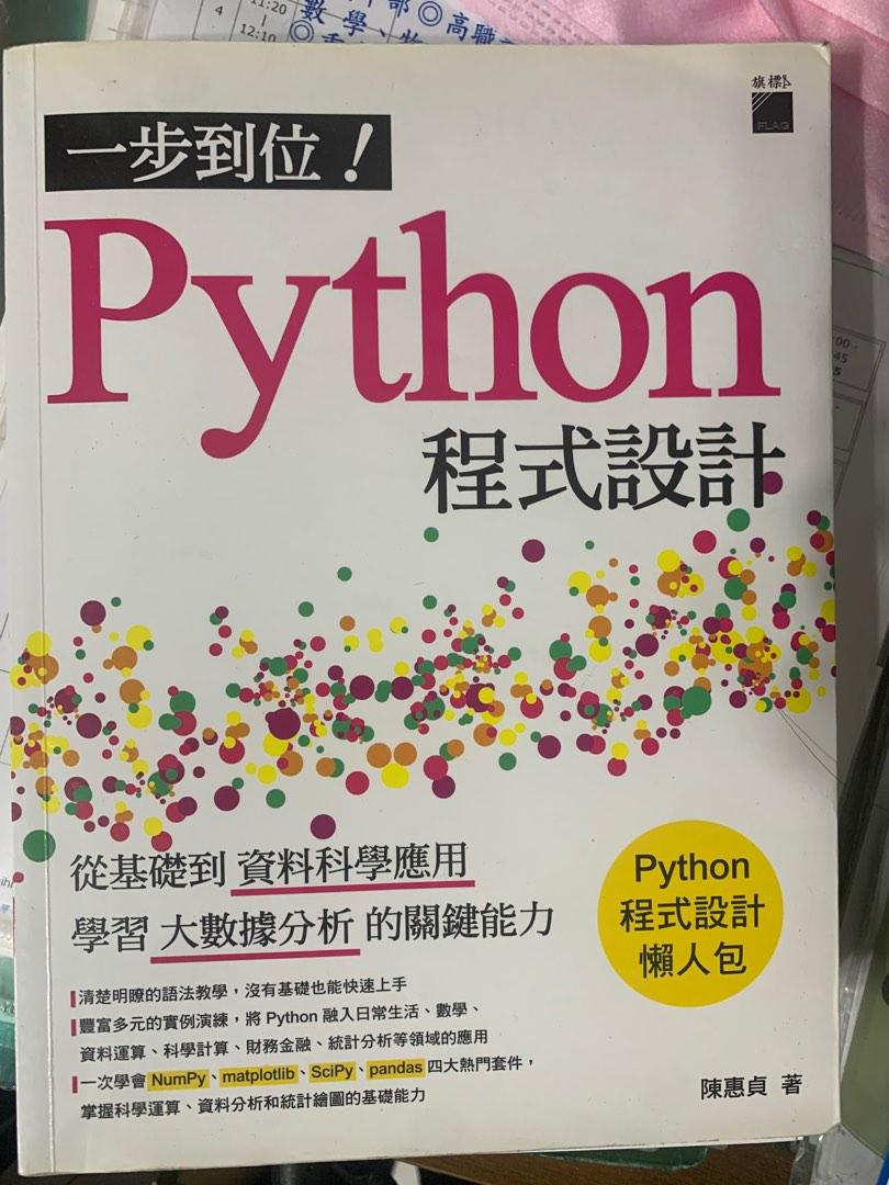 Python 程式設計書陳惠貞 興趣及遊戲 書本及雜誌 教科書與參考書在旋轉拍賣