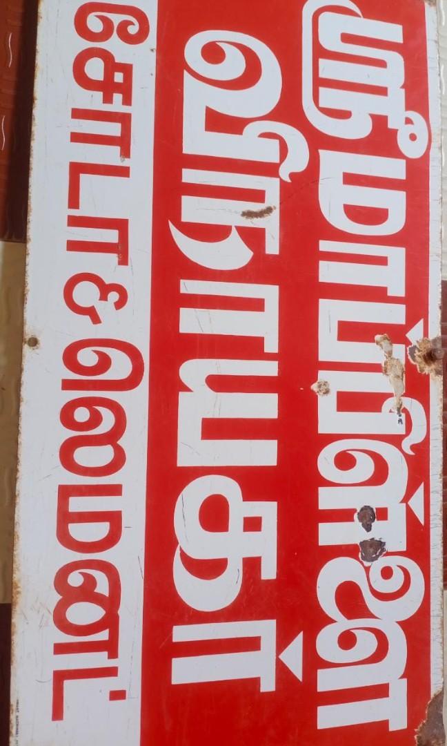Sri MAPPILLAI VINAYAGAR , SODA & LEMONADE - VINTAGE ENAMEL SIGNBOARD in ...
