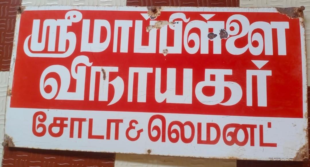 Sri MAPPILLAI VINAYAGAR , SODA & LEMONADE - VINTAGE ENAMEL SIGNBOARD in ...