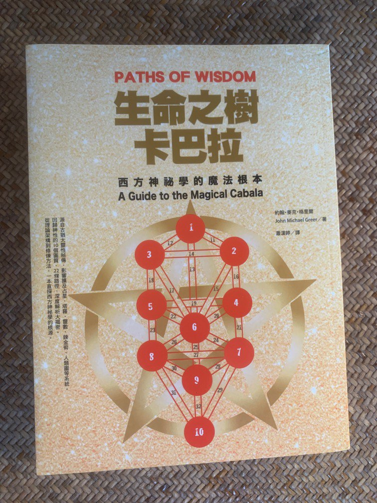 生命之樹 卡巴拉 quabbala, 興趣及遊戲, 書本 & 文具, 小說 & 故事書 - Carousell