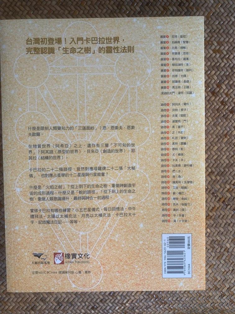 生命之樹 卡巴拉 quabbala, 興趣及遊戲, 書本 & 文具, 小說 & 故事書 - Carousell