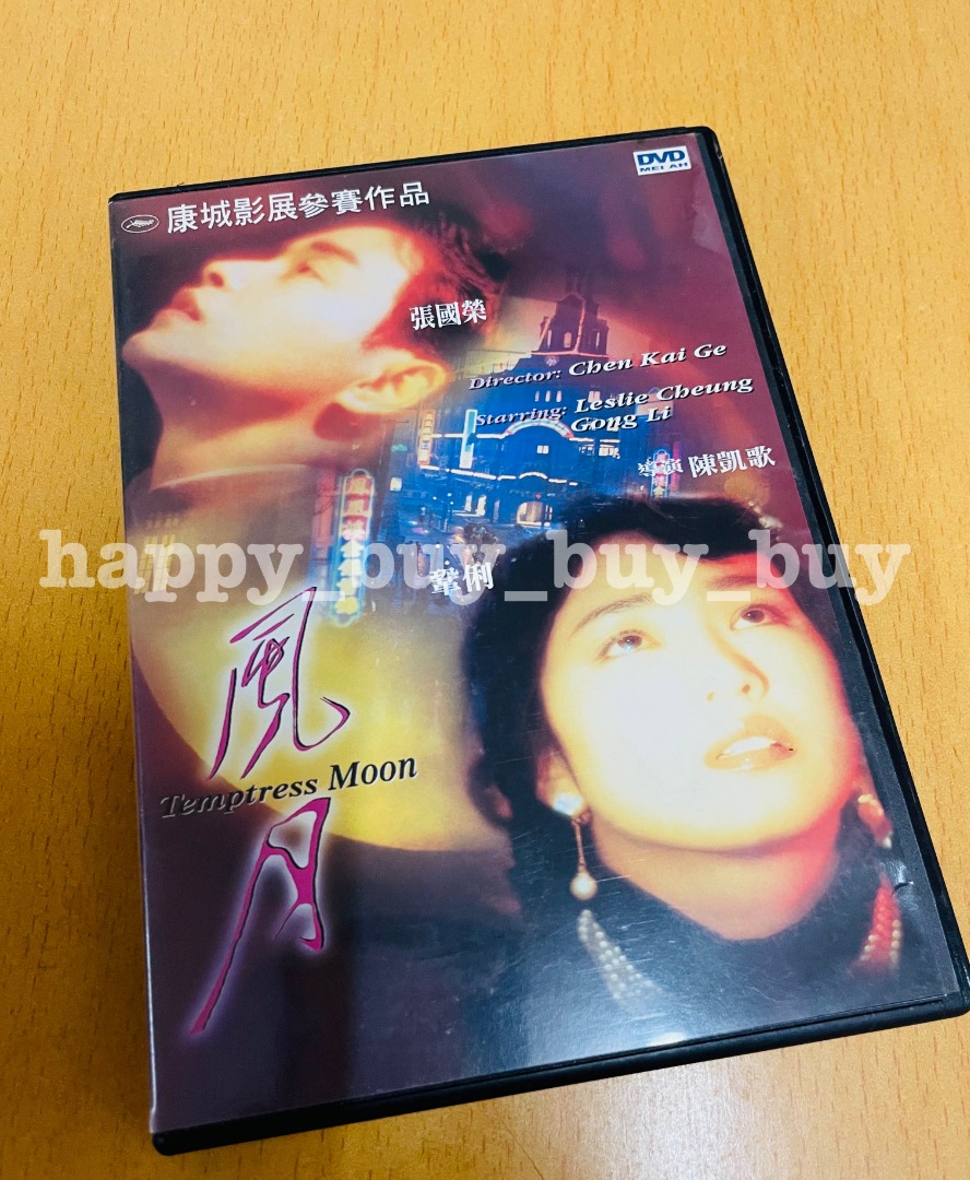 代友出售-風月 (Temptress Moon)-1996年香港電影-DVD-張國榮 (Leslie Cheung)-鞏俐 (Gong Li)-陳凱歌 #想要hunnytote, 興趣及遊戲 ...
