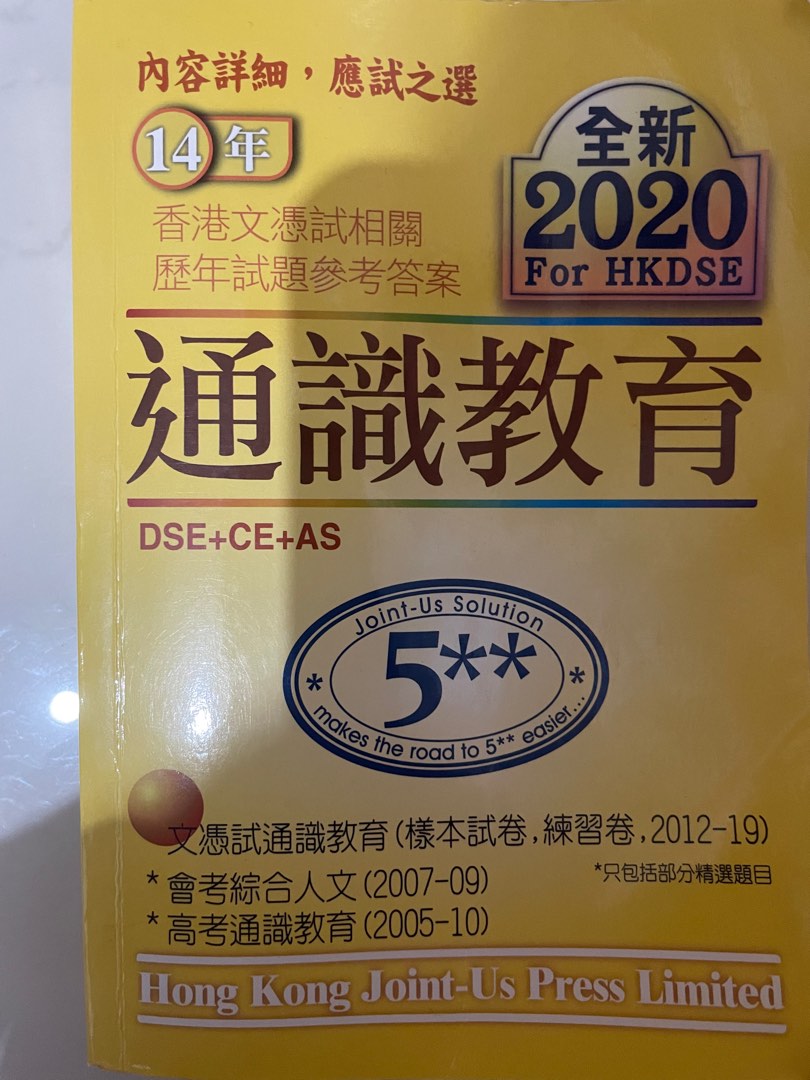 DSE通識文憑試歷屆試題參考答案/答案書, 興趣及遊戲, 書本 & 文具, 教科書 - Carousell
