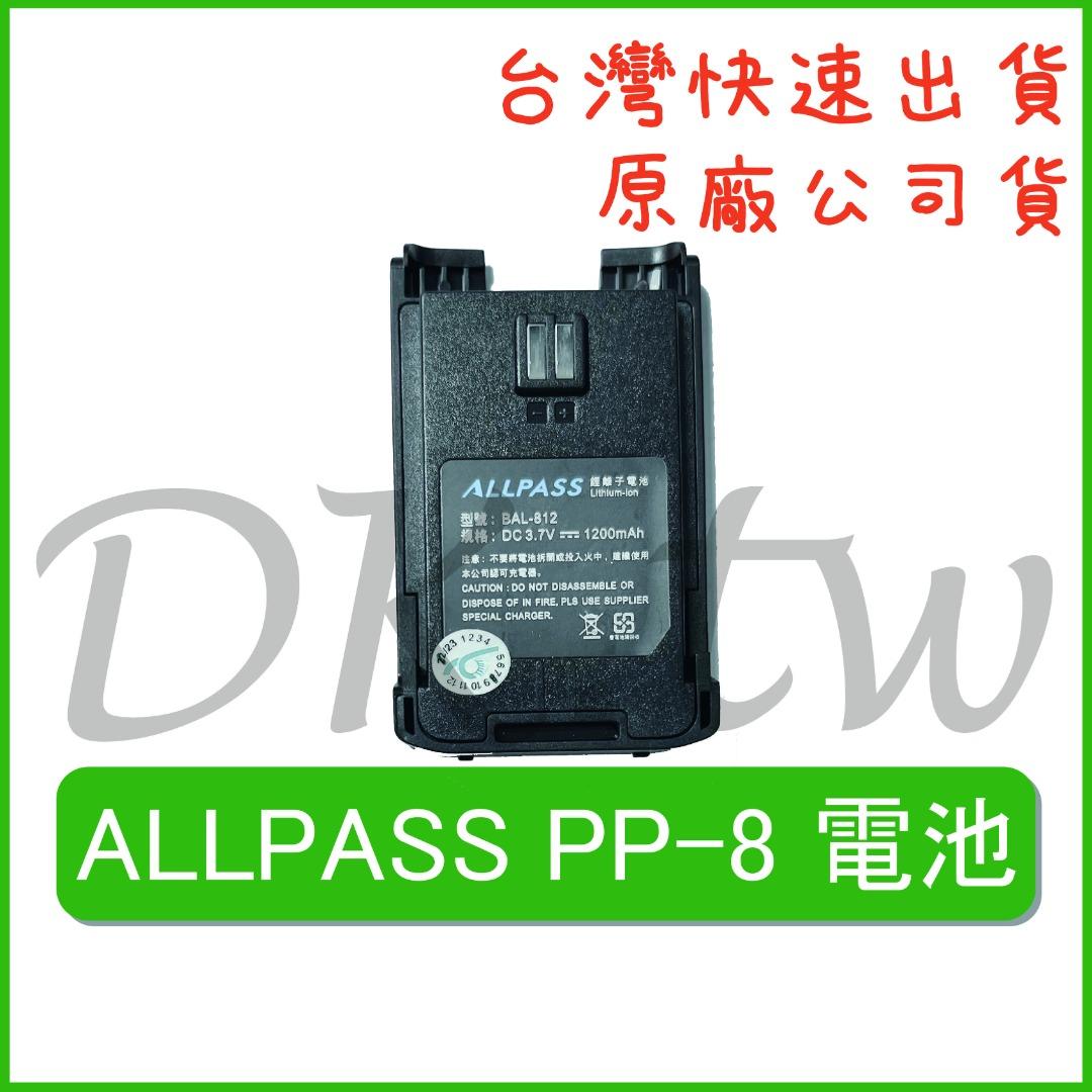 ALLPASS PP-8電池 原廠電池 原廠公司貨 無線電電池 無線電配件 對講機電池 原廠鋰電池 PP8原廠電池, 體育器材, 健行及露營在旋轉拍賣
