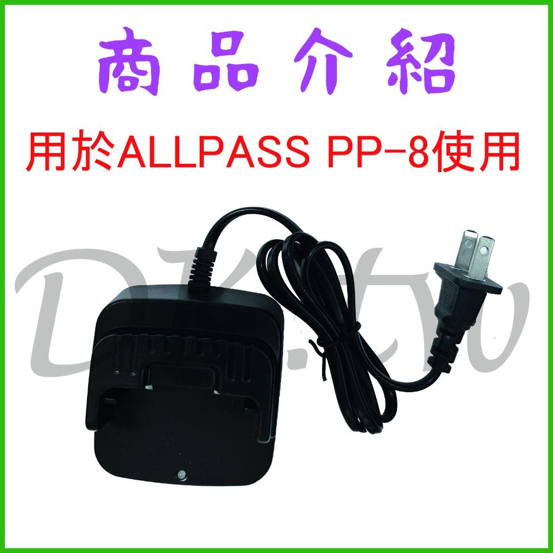 ALLPASS PP-8充電器 原廠充電器 原廠公司貨 無線電充電器 對講機配件 對講機充電器 PP8原廠對講機座充, 體育器材, 健行及露營在旋轉拍賣