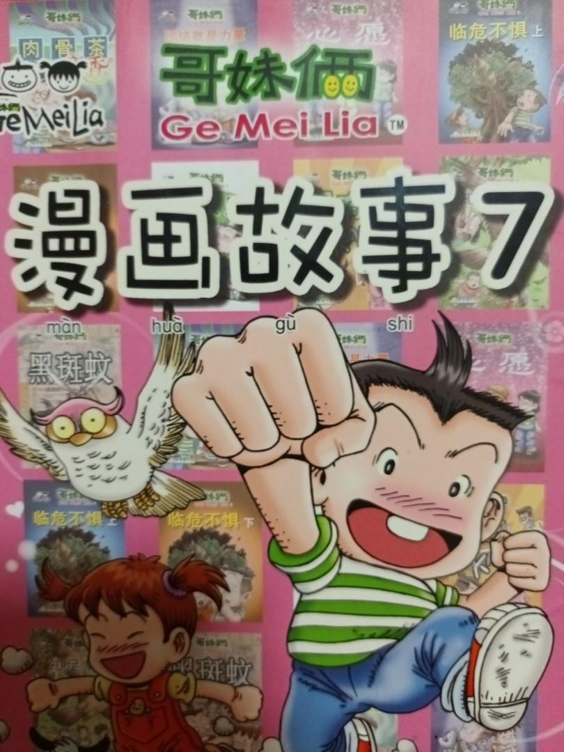Ge mei lia chinese comic, Hobbies & Toys, Books & Magazines, Comics ...