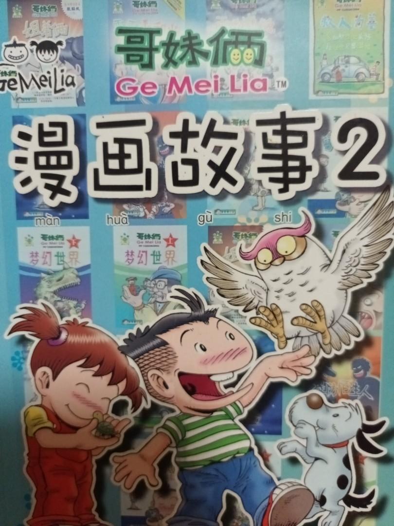 Ge mei lia chinese comic, Hobbies & Toys, Books & Magazines, Comics ...