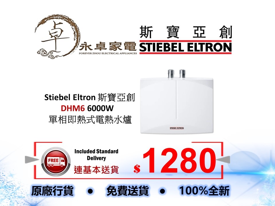 Stiebel Eltron 斯寶亞創 DHM6 6000W 單相即熱式電熱水爐, 家庭電器, 熱水爐及淋浴設備 - Carousell