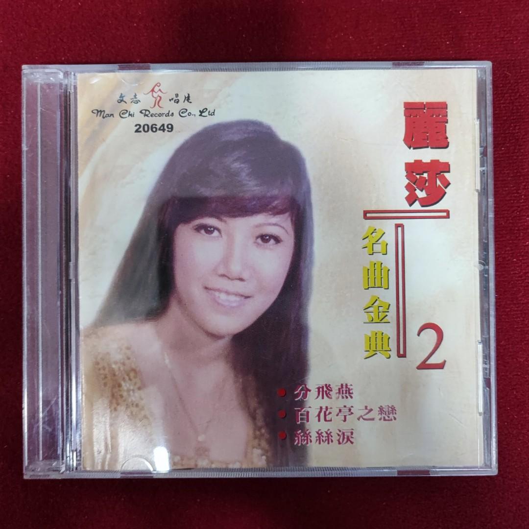 95％new 麗莎名曲金典2 CD / 2000年 舊版 文志唱片#保存良好 碟面近完美 新淨靚仔, 興趣及遊戲, 音樂樂器 & 配件, 音樂與媒體 - CD 及 DVD - Carousell