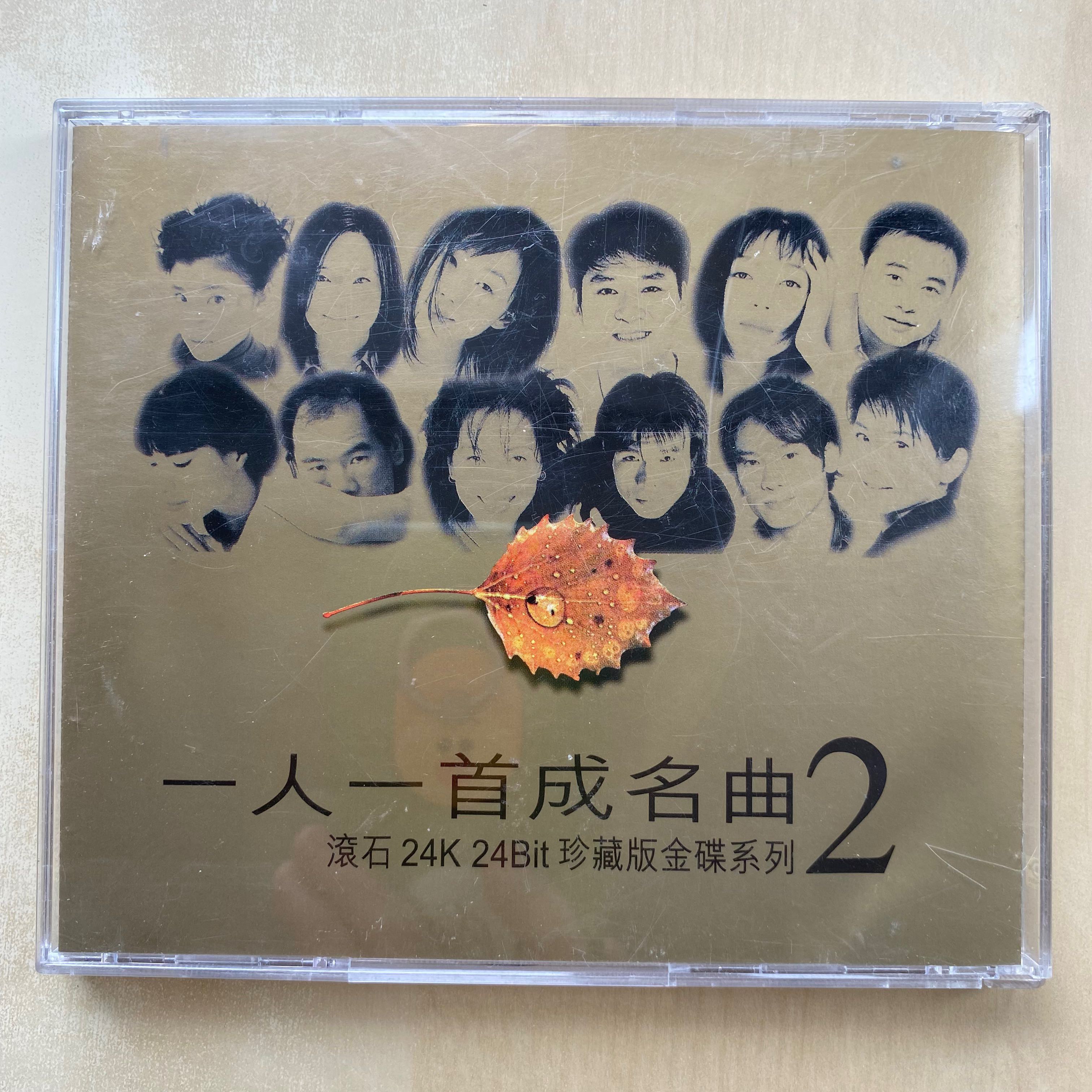 CD丨滾石24K 24Bit珍藏版金碟系列 一人一首成名曲2, 興趣及遊戲, 音樂、樂器 & 配件, 音樂與媒體 - CD 及 DVD - Carousell