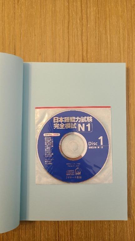 [JLPT N1] ゼッタイ合格! 日本語能力試験完全模試N1 (Jリサーチ出版), 興趣及遊戲, 書本 & 文具, 補充練習 - Carousell