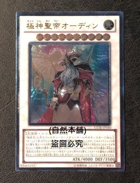 (自然本舖) 遊戲王 遊戲王卡 日文版 浮雕凸版 STOR-JP040 極神聖帝 奧丁 98~99分, 書籍、休閒與玩具, 玩具、公仔、桌遊在旋轉拍賣