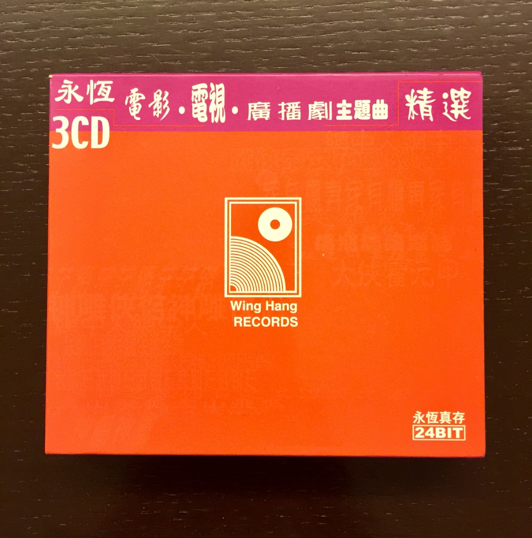 24-Bit 永恆《電視·電影·廣播劇主題曲精選》3CD 套裝 / 24-Bit Wing Hang Records 3CD Set “TV, Movie, and Radio Drama ...