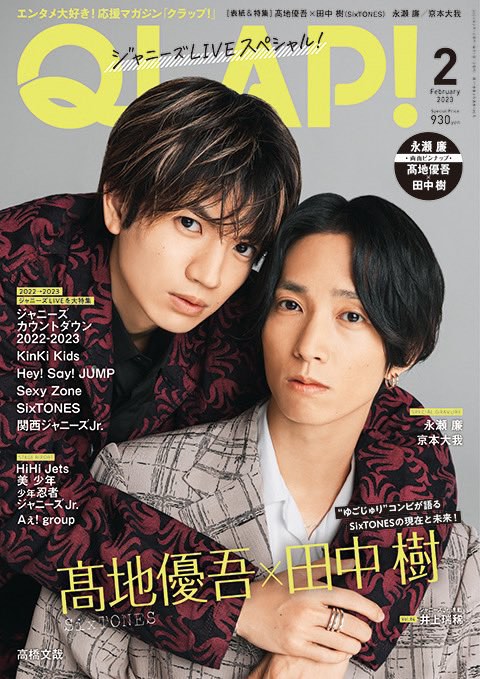 [代購] QLAP! 2023年2月号 髙地優吾×田中樹封面, 預購 - Carousell