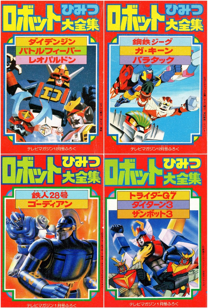 日本 TV Magazine Appendix Book Robot Secret 大全集 鉄人28號, 高狄安, 珍寶3, 托萊達G7 ...