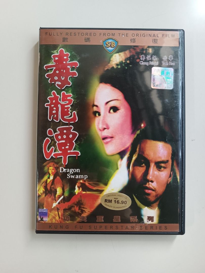 (VCD) 毒龍潭 DRAGON SWAMP 1969 (Kung Fu Superstar Series - Cheng Pei-pei 鄭佩佩, Yueh Hua 岳華), Hobbies ...