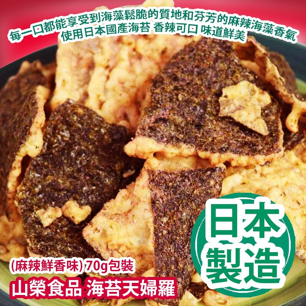 [原價 $138] 山榮食品 海苔天婦羅 (麻辣鮮香味) 70g包裝 每一口都能享受到海藻鬆脆的質地和芬芳的麻辣海藻香氣 使用日本國產海苔 香 ...