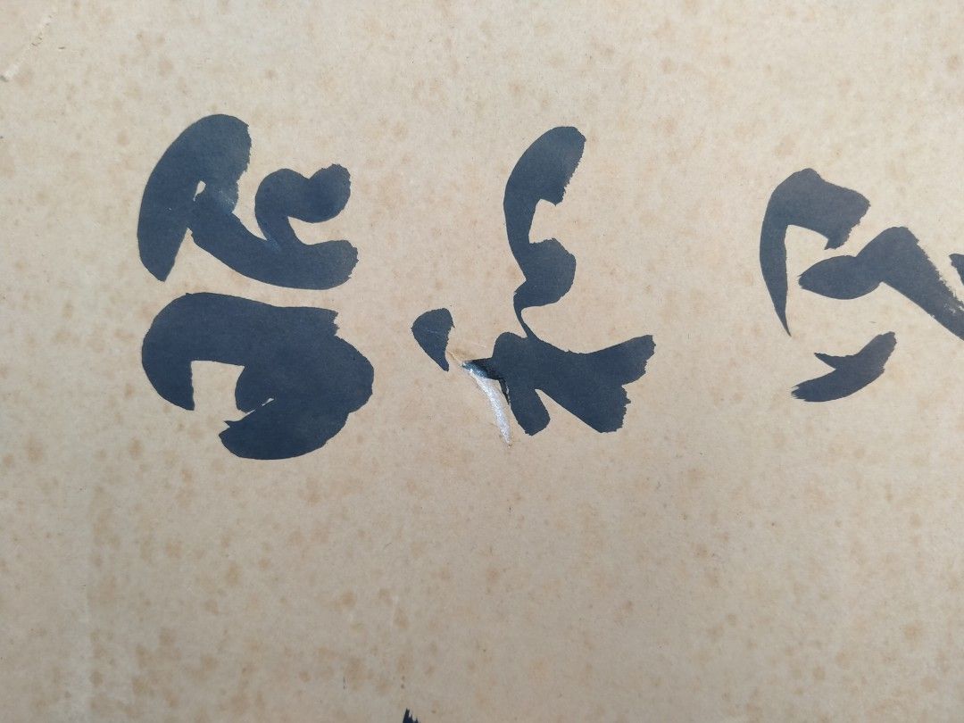 Giant Calligraphy by Zen Master Kumazawa Taizen, Hobbies & Toys ...