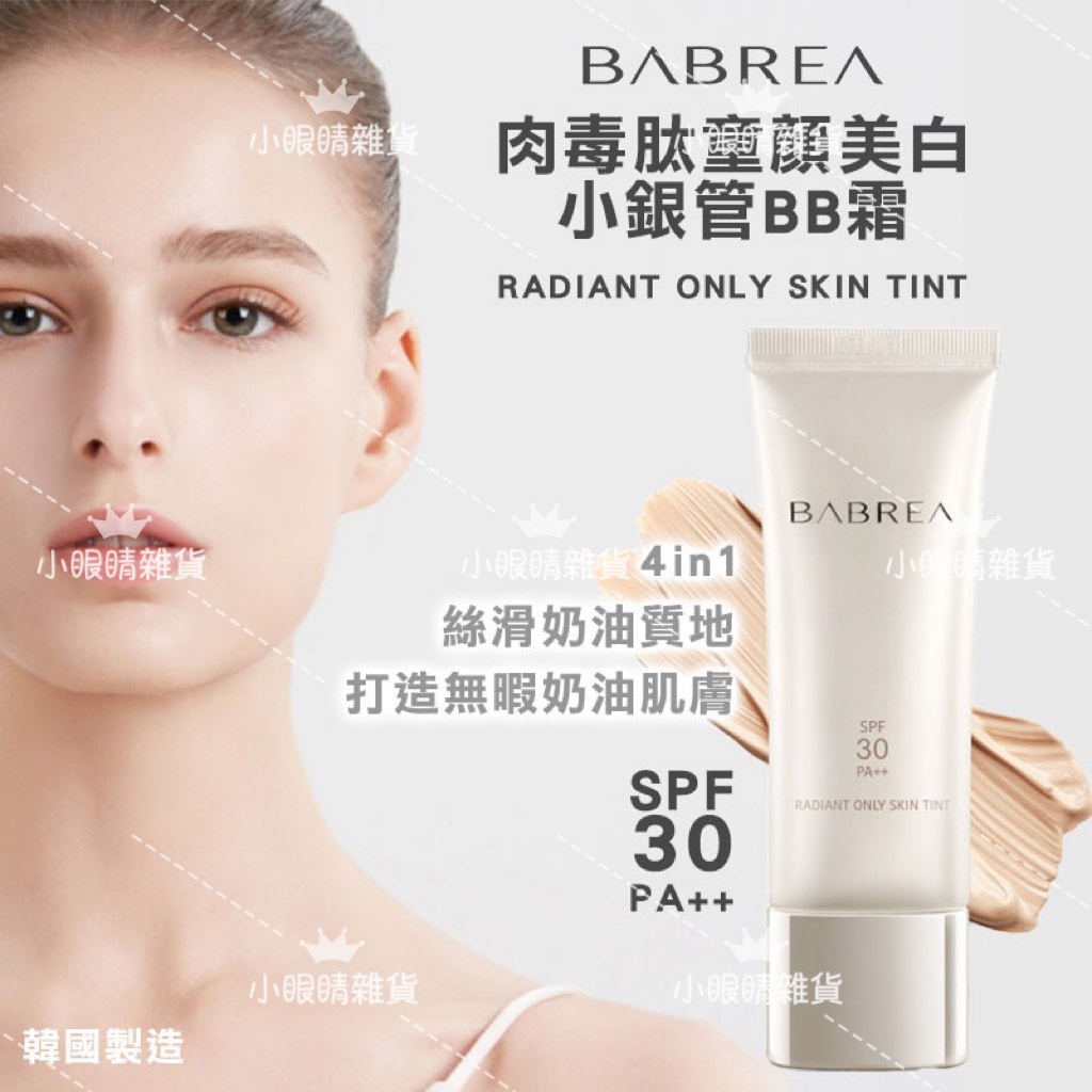 【預訂貨品】韓國BABREA 肉毒肽童顏美白小銀管BB霜(SPF30 PA++) 40ml, 預購 - Carousell