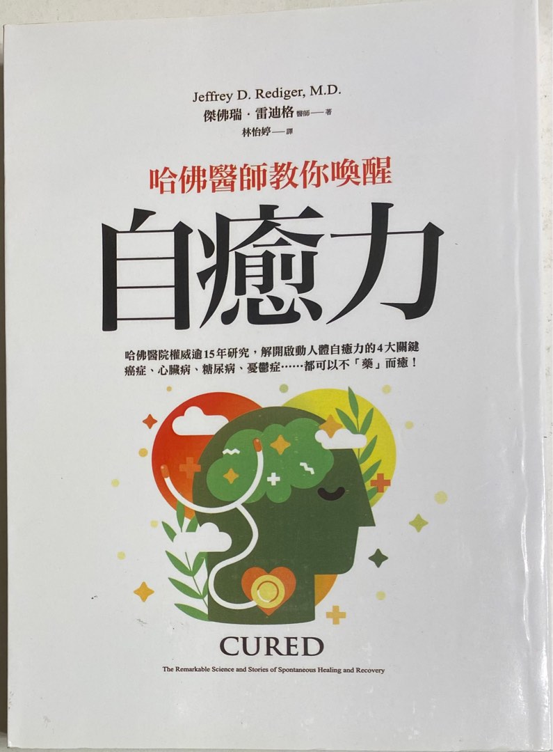 哈佛醫師教你喚醒自癒力/CURED/Jeffrey D.Rediger, M.D./二手書/2021年出版/幾乎全新, 興趣及遊戲, 書本 ...