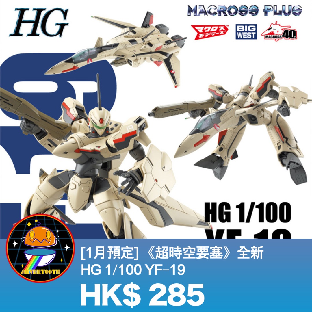 [預定1月] HG 1/100 超時空要塞 YF-19 マクロスプラス macross plus 可動組裝模型 model kit, 興趣及遊戲, 玩具 & 遊戲類 - Carousell