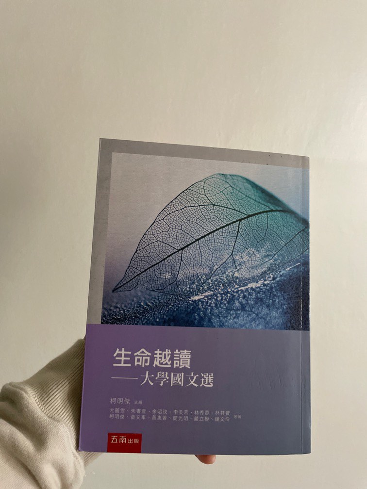 生命越讀 大學國文選 興趣及遊戲 書本及雜誌 教科書與參考書在旋轉拍賣