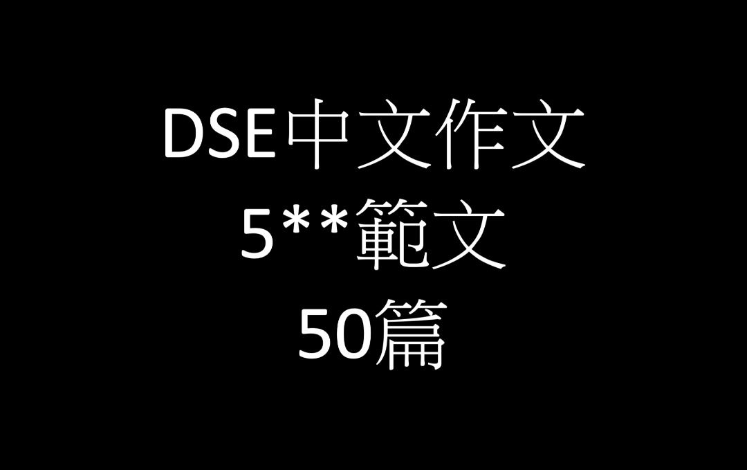 DSE中文作文5**範文（soft copy／hard copy), 興趣及遊戲, 書本 & 文具, 教科書 - Carousell
