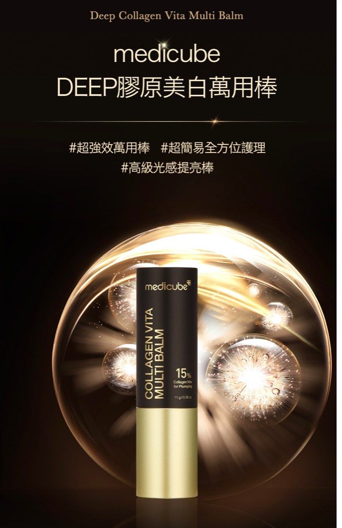 (包郵- 最後2支現貨）Medicube DEEP膠原美白萬用棒 - Deep Collagen Vita Multi Balm, 美容 ...