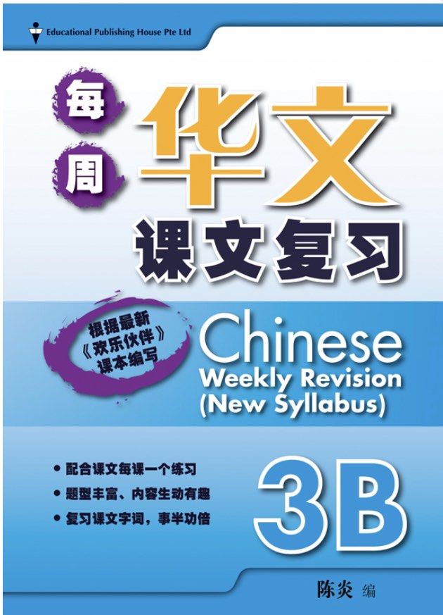 P3B Normal Chinese Weekly Revision 每周华文课文复习, Hobbies & Toys, Books ...