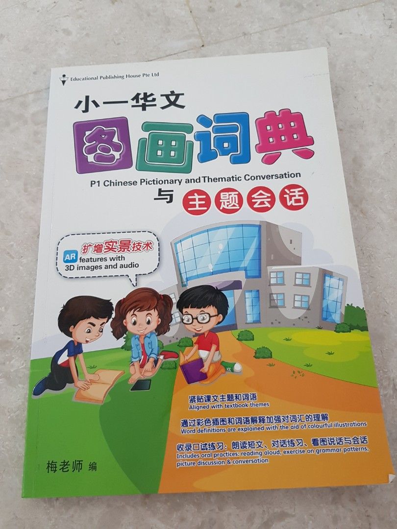 Primary 1 chinese pictionary and thematic conversation, Hobbies & Toys ...