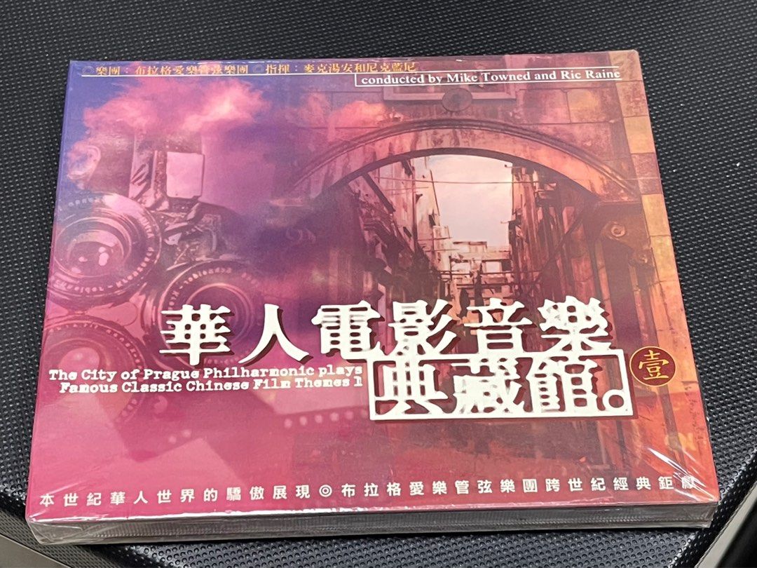 華人電影音樂典藏館 CD 台灣滾石國際音樂出版 1999年初版 罕見全新未開封完美收藏品 （純音樂專輯） Mike Towned、Ric ...