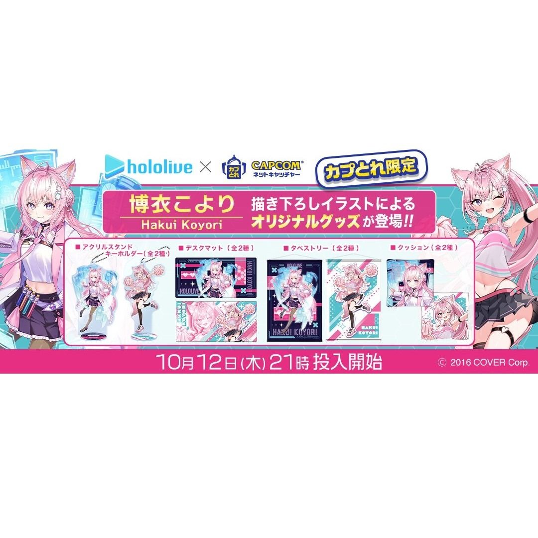 「代購」Capcom x hololive 博衣小夜璃 カプとれ周邊 (博衣こより), 興趣及遊戲, 收藏品及紀念品, 日本明星 - Carousell