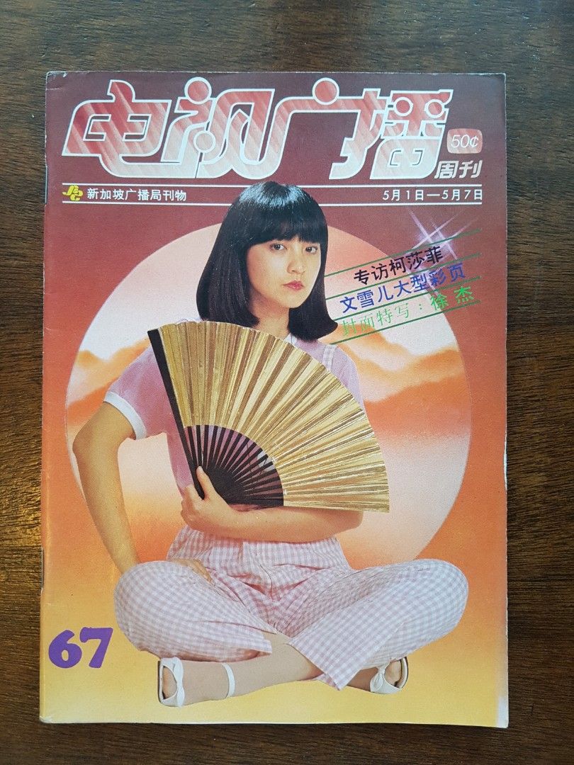 1980s SBC Singapore Broadcast Corporation Magazine 电视广播周刊, Hobbies ...