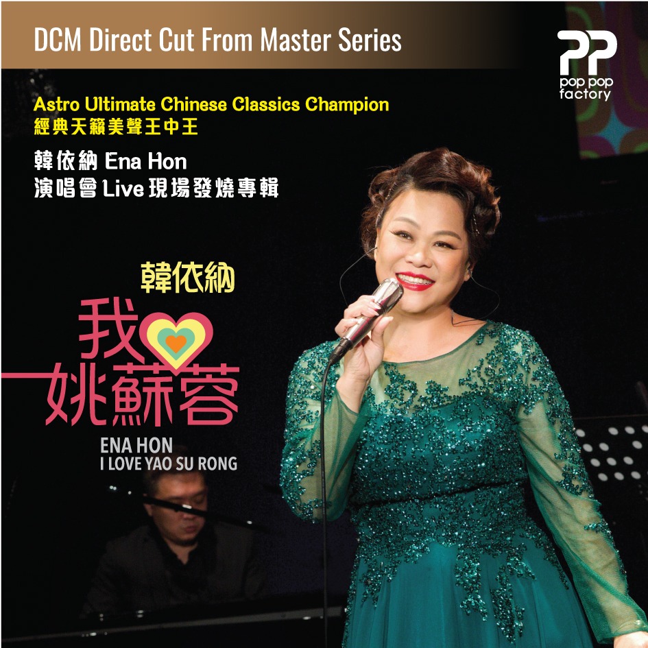 韓依納 / 我愛姚蘇蓉 I Love Yao Su Rong (DCM 直刻母盤）, Hobbies & Toys, Music & Media, CDs & DVDs on Carousell